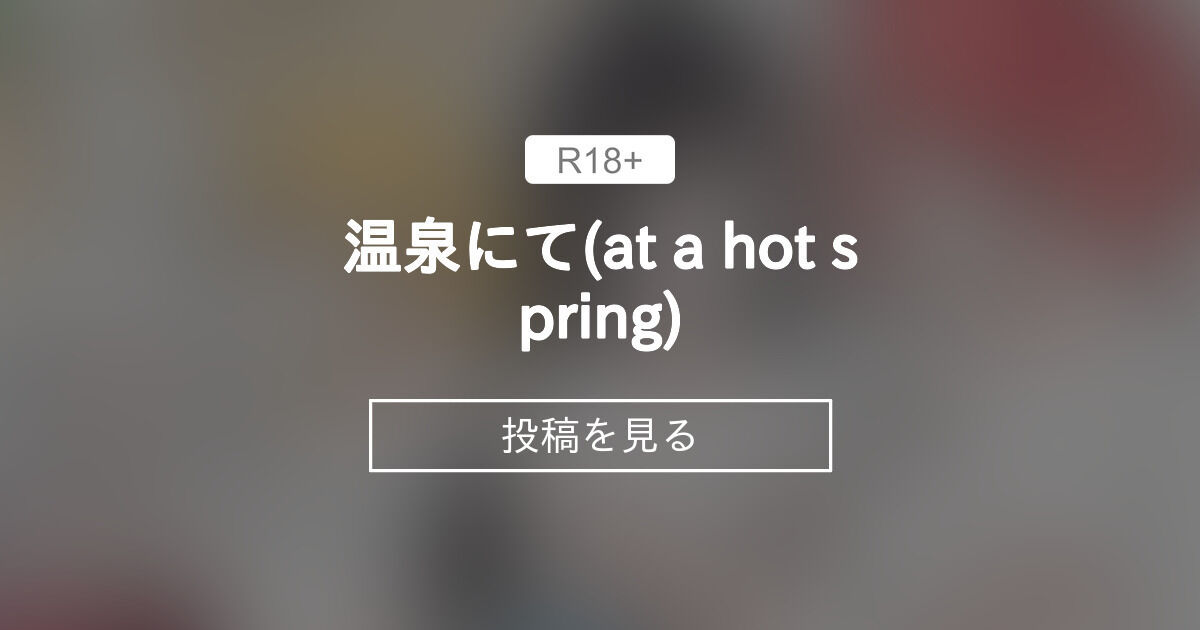 【マンガ】 温泉にて(at a hot spring) - ソフトエロマンガ (Tetsuya(てつや))の投稿｜ファンティア[Fantia]