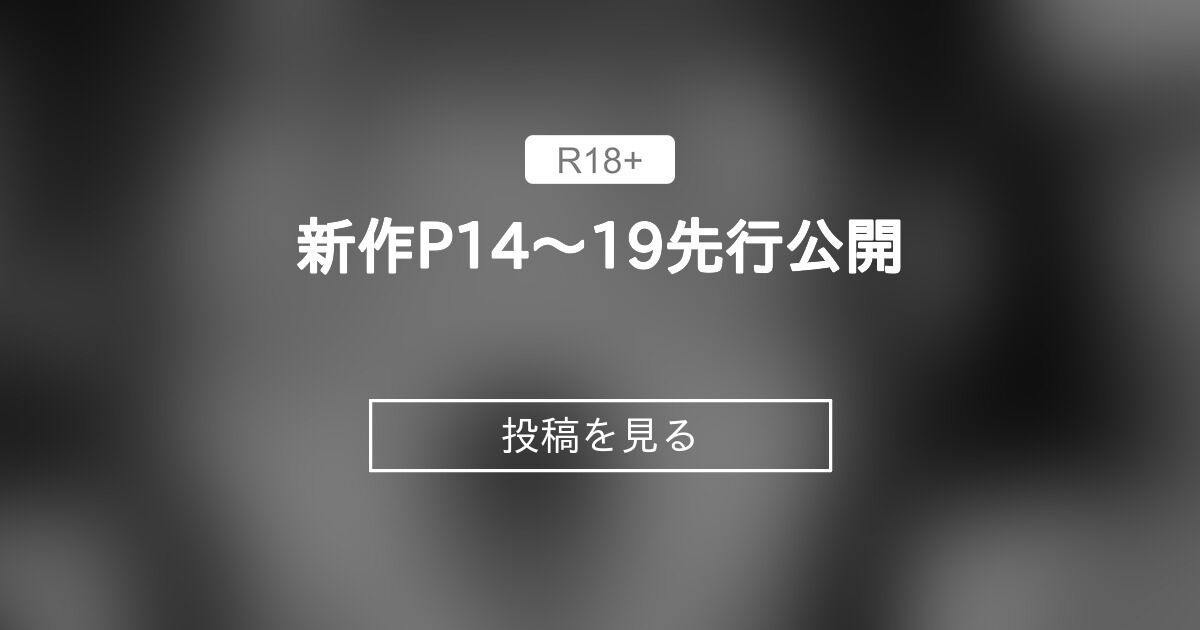 【新作】 新作P14～19先行公開 - 人風メーンの実験室A (人風メーン)の投稿｜ファンティア[Fantia]