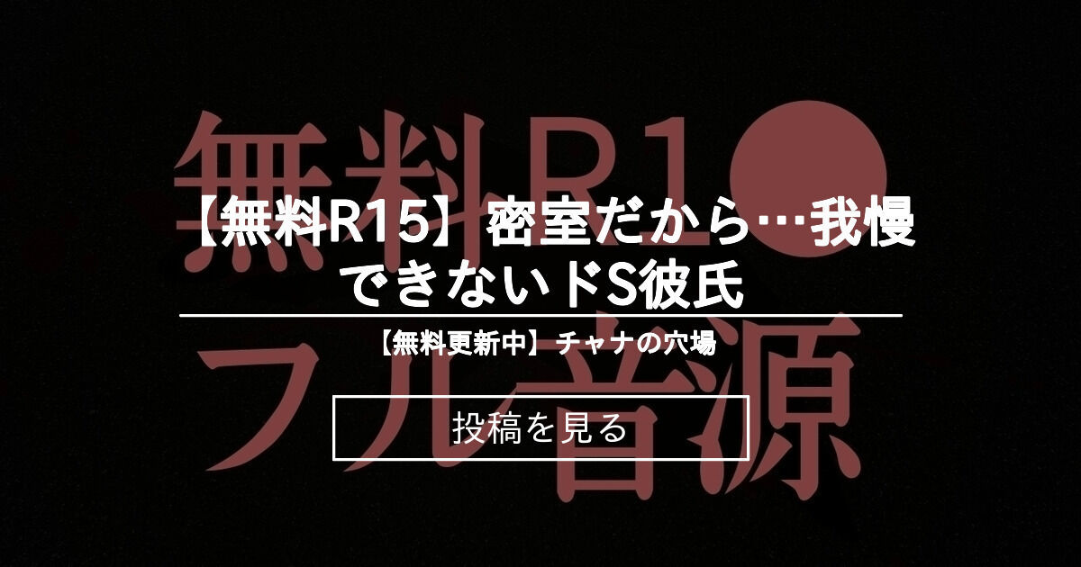 【ASMR】 【無料R15】密室だから…我慢できないドS彼氏 - 【無料更新中】チャナの穴場 (チャナ)の投稿｜ファンティア[Fantia]