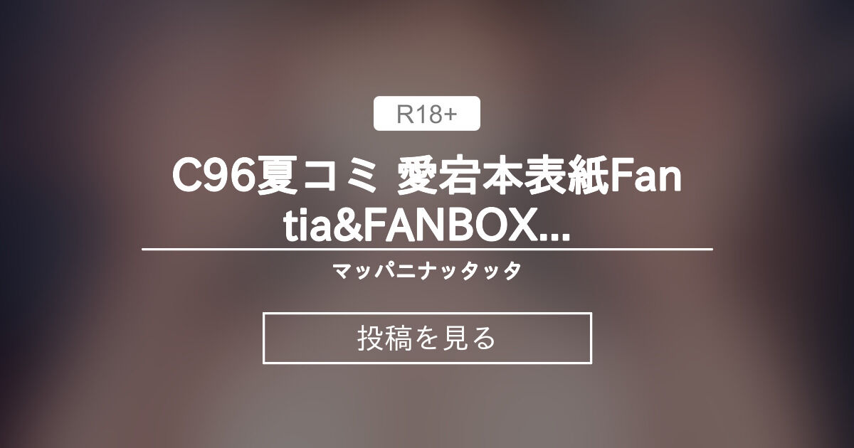 【アズールレーン】 C96夏コミ 愛宕本表紙Fantia&FANBOX限定差分 - マッパニナッタッタ (マッパニナッタ)の投稿｜ファンティア ...