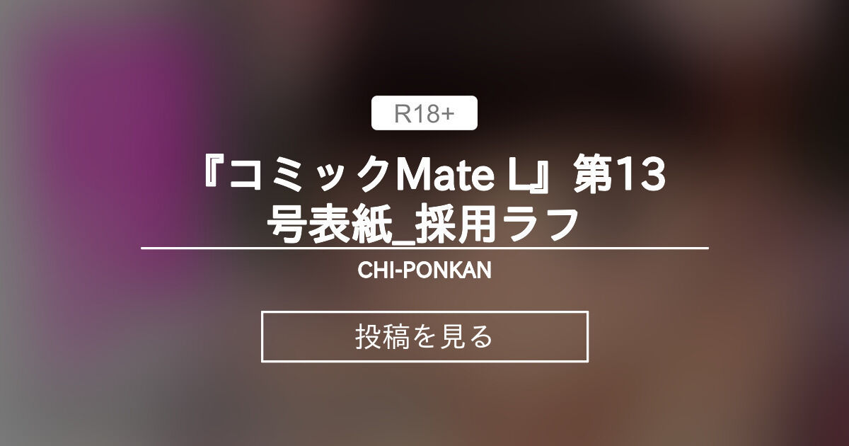【ロリ】 『コミックMate L』第13号表紙_採用ラフ - CHI-PONKAN (CHIPOKAN)の投稿｜ファンティア[Fantia]
