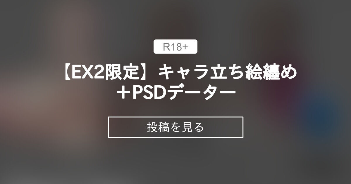 【EX2限定】キャラ立ち絵纏め＋PSDデーター - barista (霧瀬ミツル)の投稿｜ファンティア[Fantia]