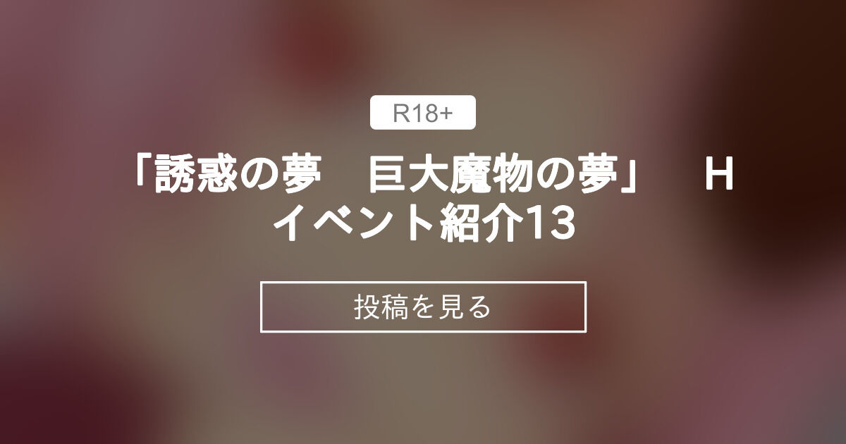 【R-18】 「誘惑の夢 巨大魔物の夢」 Hイベント紹介13 - T&E支援の会 (T&E)の投稿｜ファンティア[Fantia]
