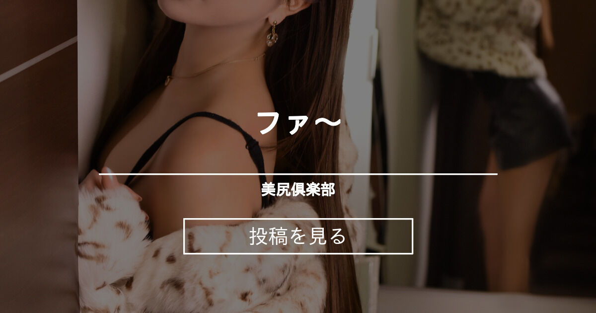 【ファー】 ファ〜 - ︎美尻倶楽部 ︎ (Alice)の投稿｜ファンティア[Fantia]