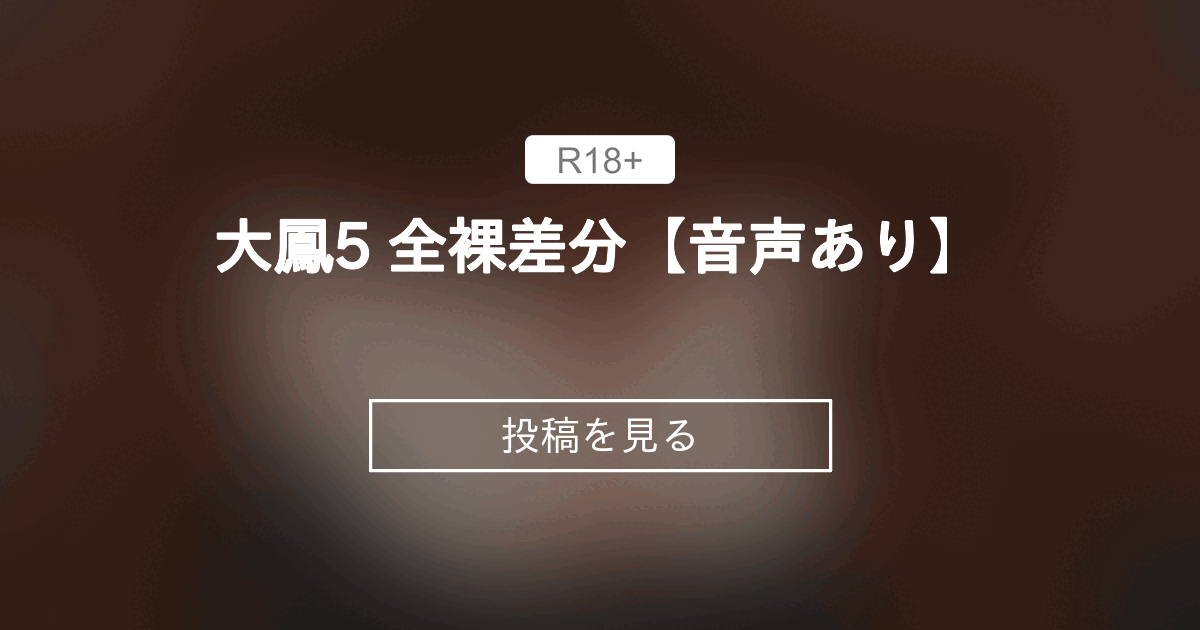 大鳳5 全裸差分【音声あり】 - Eringiファンクラブ (Eringi)の投稿｜ファンティア[Fantia]