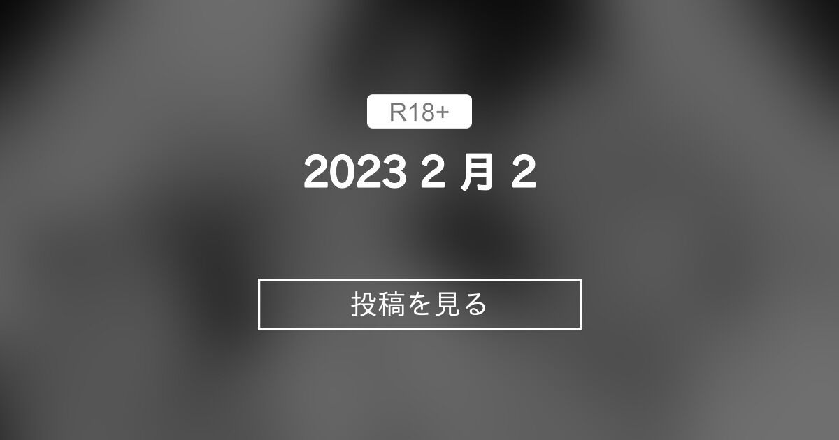 2023 2 月 2 - hxD ファンクラブ (hxD)の投稿｜ファンティア[Fantia]