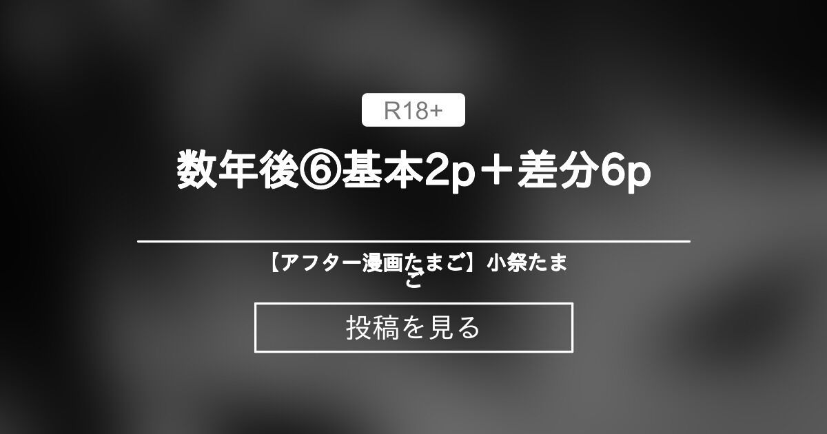 数年後⑥基本2p＋差分6p - 【アフター漫画たまご】 (小祭たまご)の投稿｜ファンティア[Fantia]