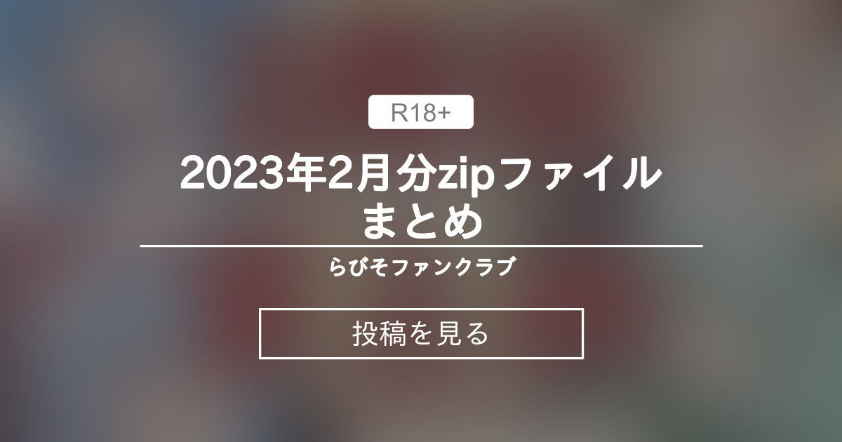 【東方】 2023年2月分zipファイルまとめ - らびそファンクラブ (らびそ)の投稿｜ファンティア[Fantia]