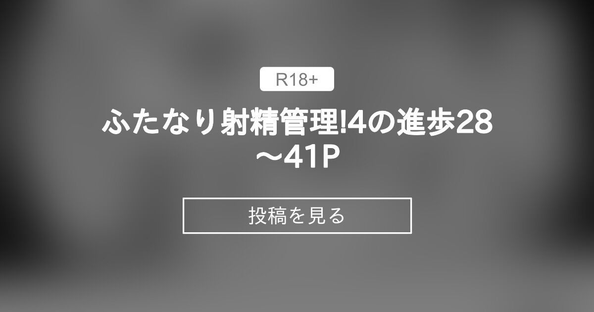 【オリジナル】 ふたなり射精管理!4の進歩28～41P - た taファンクラブ (滝沢タキ(た ta))の投稿｜ファンティア[Fantia]