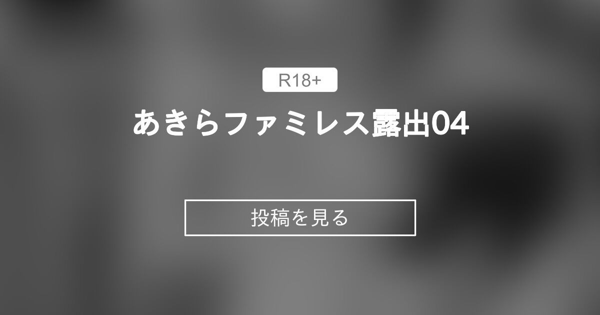【オリジナル】 あきらファミレス露出04 - valssuファンクラブ (茶琉)の投稿｜ファンティア[Fantia]