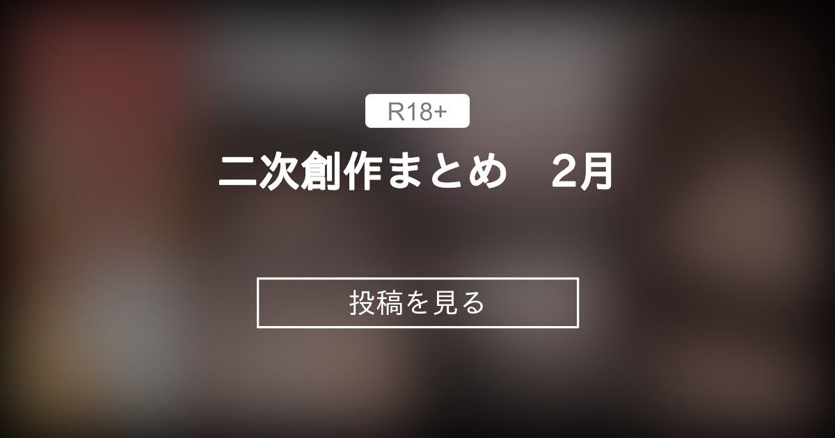 二次創作まとめ 2月 - 病む街 (テラスMC)の投稿｜ファンティア[Fantia]