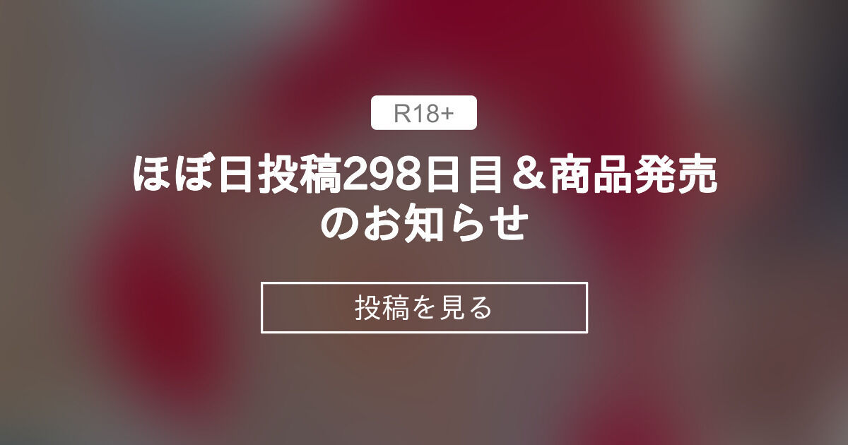 【裏垢女子】 ほぼ日投稿298日目 ＆商品発売のお知らせ📢 - えるっぱいファンクラブ (eru_328)の投稿｜ファンティア[Fantia]