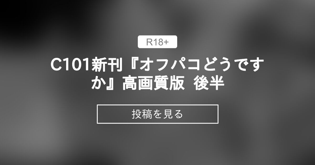 【オリジナル】 C101新刊『オフパコどうですか』高画質版 後半 - ヌルネバーランド公国 (ナビエ遥か2T)の投稿｜ファンティア[Fantia]