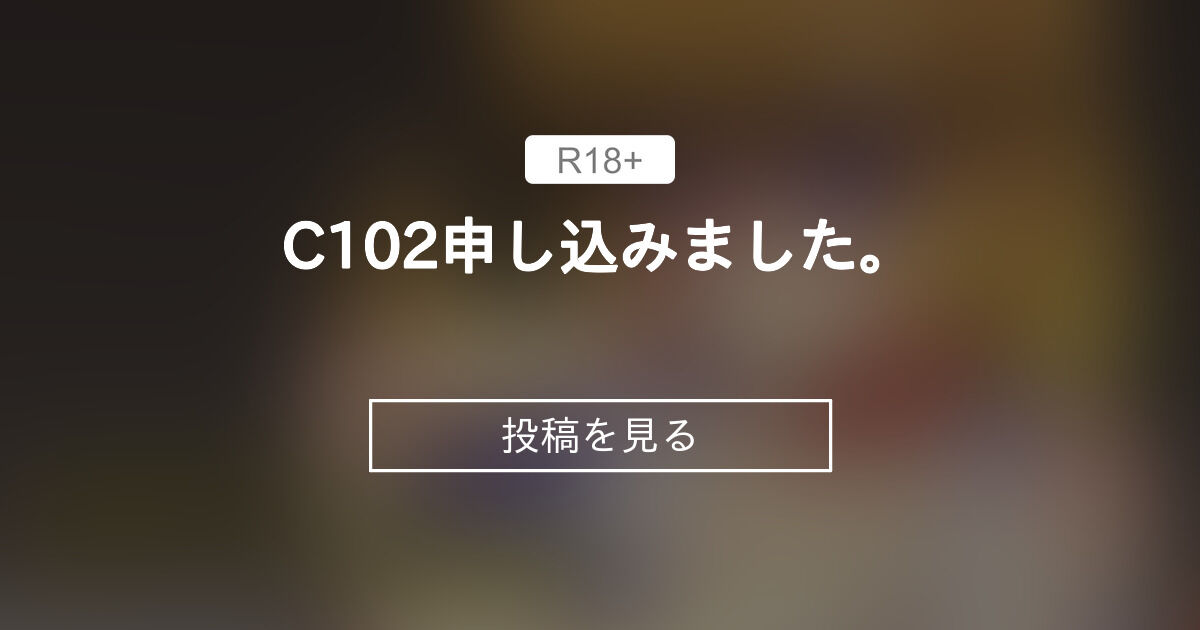 【R-18】 C102申し込みました。 - 桃井崎ファンクラブ (桃井崎 隼)の投稿｜ファンティア[Fantia]