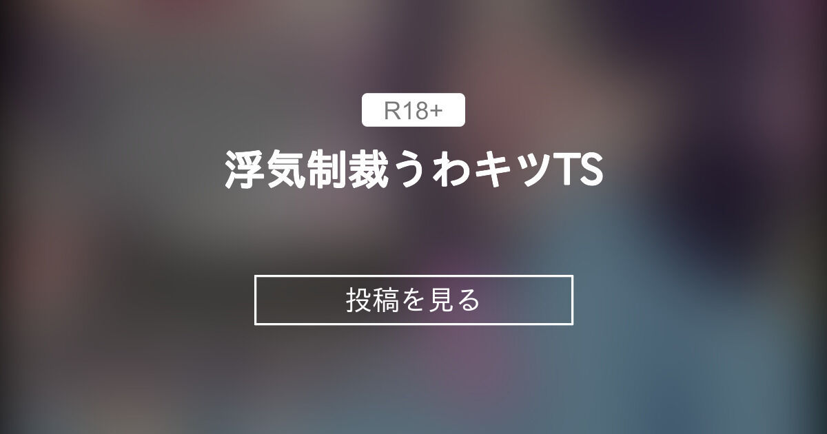 【TS】 浮気制裁♡うわキツTS - ぽっぷらんど (柊ぽぷら)の投稿｜ファンティア[Fantia]