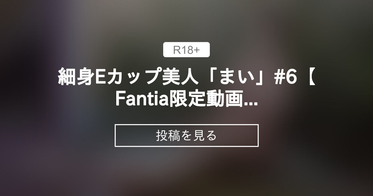 【温泉】 細身Eカップ美人「まい」#6 【Fantia限定動画①】 - 温泉女子♨️ファンクラブ (Onsen Girls Channel)の投稿｜ファンティア[Fantia]