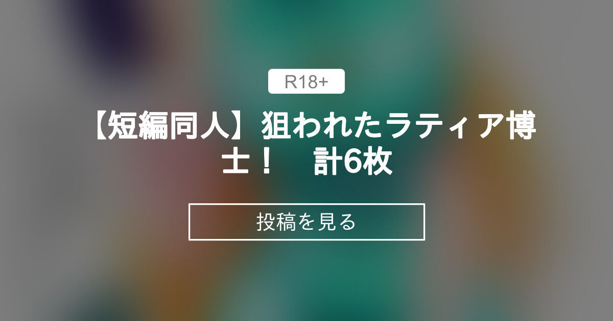 【R-18】 【短編同人】狙われたラティア博士！ 計6枚 - ワラビモチーのだから私はエロを描く (ワラビモチー)の投稿｜ファンティア[Fantia]