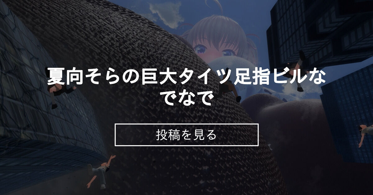 【giantess】 夏向そらの巨大タイツ足指ビルなでなで - NAGTS (NA)の投稿｜ファンティア[Fantia]