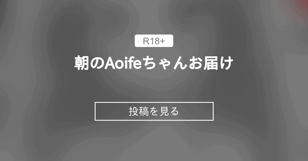 朝のAoifeちゃんお届け - 🍹枡田研究室💝 (枡田)の投稿｜ファンティア[Fantia]