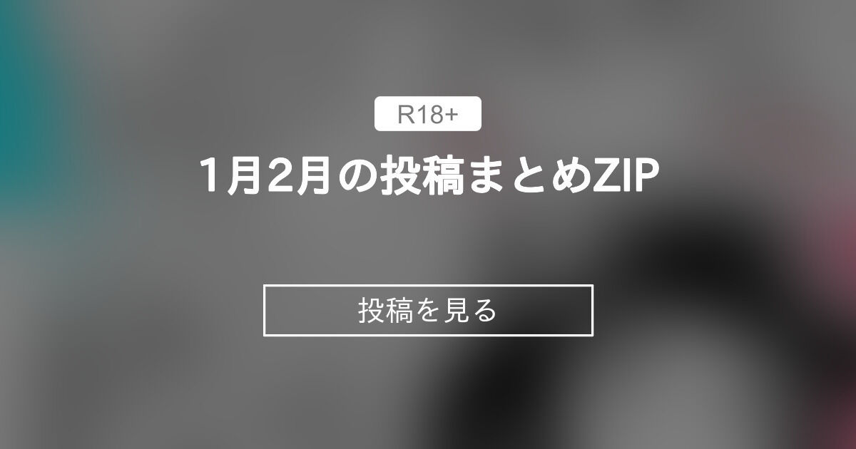 1月2月の投稿まとめZIP - 全裸レストラン (縁山)の投稿｜ファンティア[Fantia]