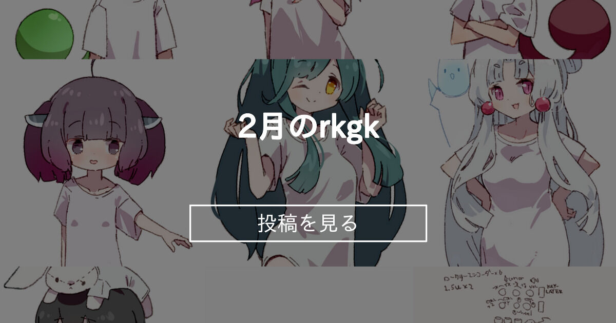 2月のrkgk - うつぼ穴 (うつぼ)の投稿｜ファンティア[Fantia]