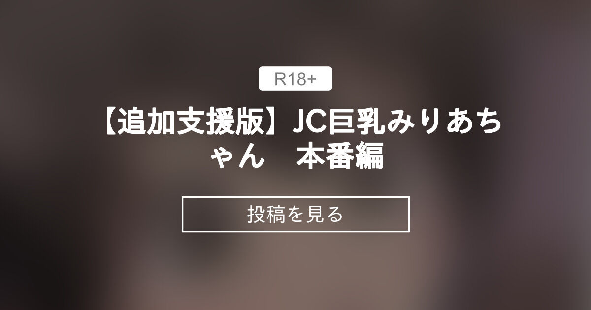 【赤城みりあ】 【追加支援版】JC巨乳みりあちゃん 本番編 - Waage (shift)の投稿｜ファンティア[Fantia]