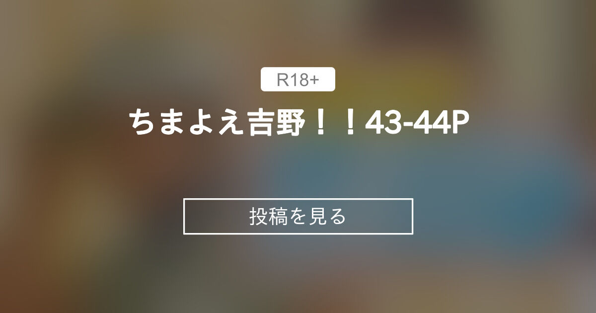 ちまよえ吉野！！43-44P - ぴょん工房/ファンティア支部 (ぴょん工房)の投稿｜ファンティア[Fantia]