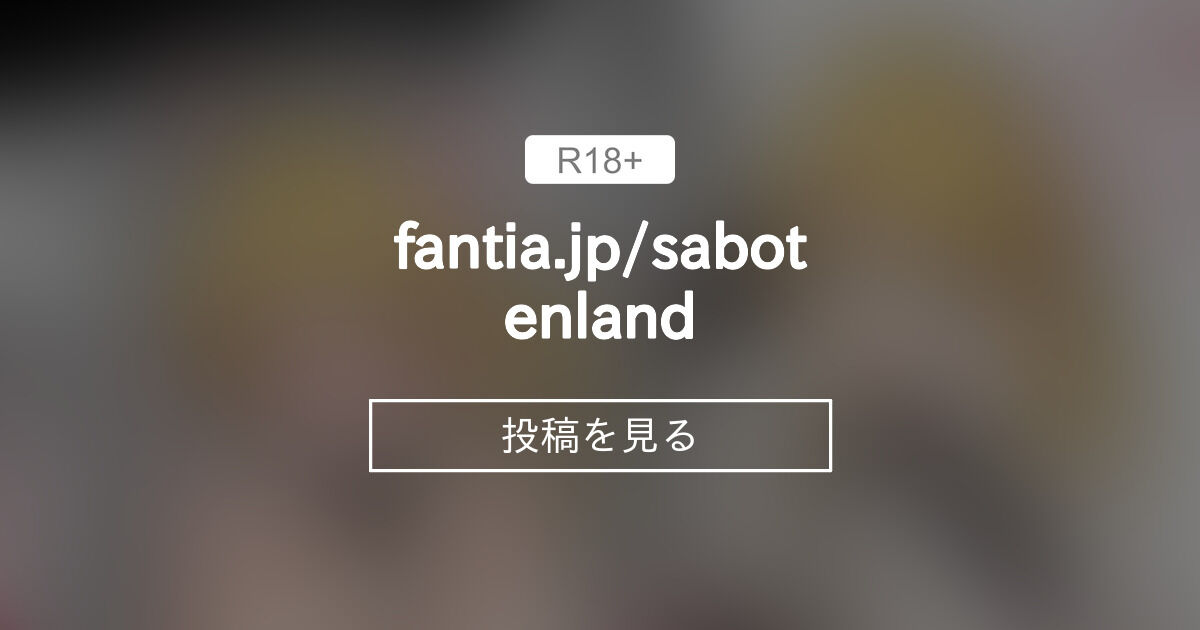 fantia.jp/sabotenland - さぼてんらんどファンクラブ (さぼてんらんど)の投稿｜ファンティア[Fantia]
