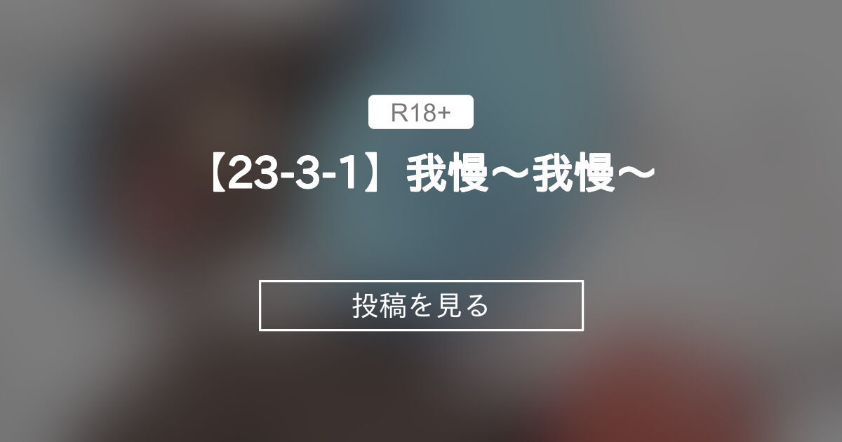 【23 3 1】我慢～我慢～ ひみみhimimiファンクラブ ひみみhimimi の投稿｜ファンティア[fantia]