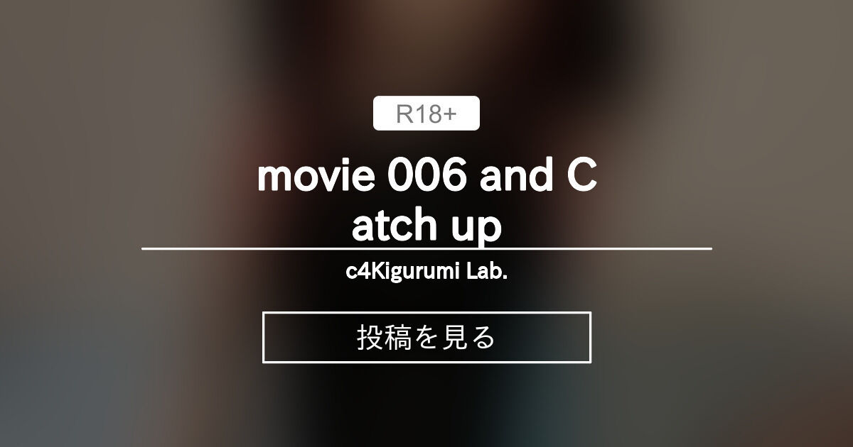 【着ぐるみ】 movie 006 and Catch up - c4🔞Laboratory (c4)の投稿｜ファンティア[Fantia]