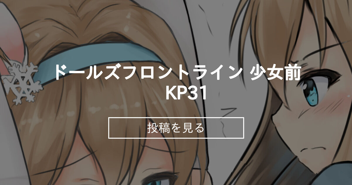 ドールズフロントライン 少女前线 KP31 - YOJO (桑東)の投稿｜ファンティア[Fantia]