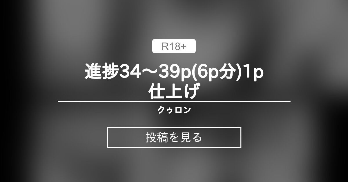 【原稿進捗】 進捗34～39p(6p分)1p仕上げ - クゥロン (Kuron)の投稿｜ファンティア[Fantia]