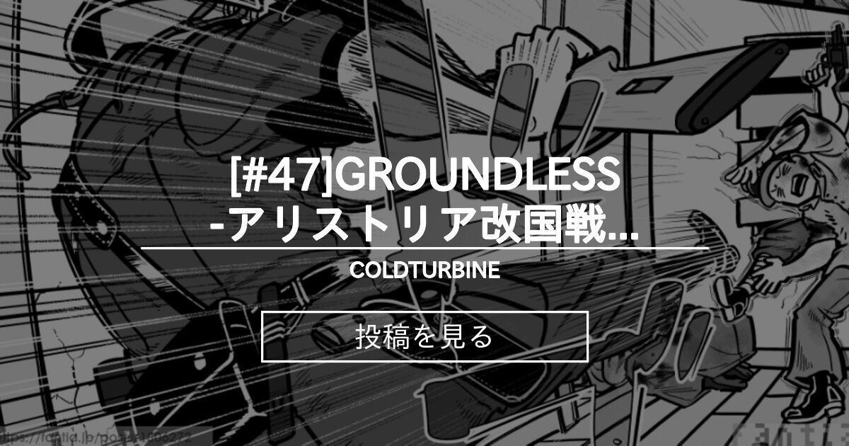 【GROUNDLESS】 [#47]GROUNDLESS-アリストリア改国戦記- - COLDTURBINE (影待蛍太)の投稿｜ファンティア[Fantia]