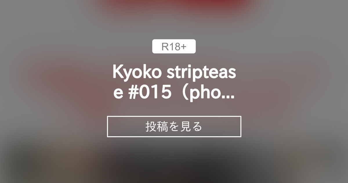 【写真】 Kyoko striptease #015（photo） - Kyoko Fantia (泉野鏡子)の投稿｜ファンティア[Fantia]