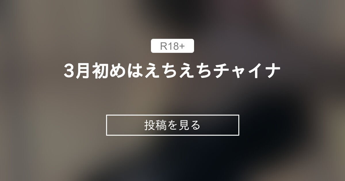 【チャイナ】 3月初めはえちえちチャイナ♡ - もゆの秘密箱 (もゆෆ⸒⸒)の投稿｜ファンティア[Fantia]