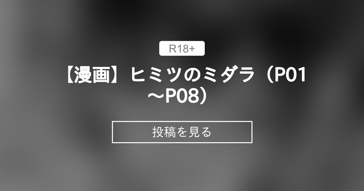 【漫画】ヒミツのミダラ（P01～P08） - 灯色の研究室 (灯問)の投稿｜ファンティア[Fantia]