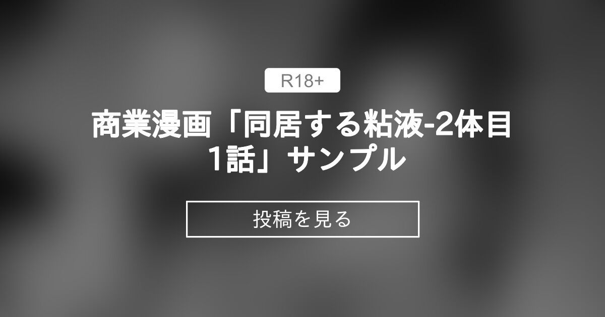 商業漫画「同居する粘液 2体目 1話」サンプル Dateの隠れ家 Dateの投稿｜ファンティア Fantia 