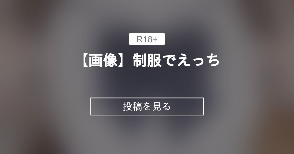 【画像】制服でえっち︎💕︎💓💞 - J70爆乳配信者の秘密部屋♡︎ ̖́- (れぼちゃんやんか。)の投稿｜ファンティア[Fantia]