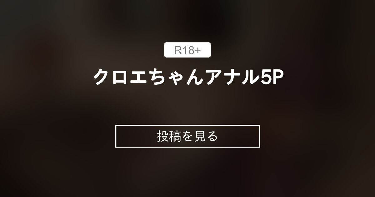 【クロエ】 クロエちゃんアナル5P - ちっぱいMMDファンクラブ (ちっぱいMMD)の投稿｜ファンティア[Fantia]
