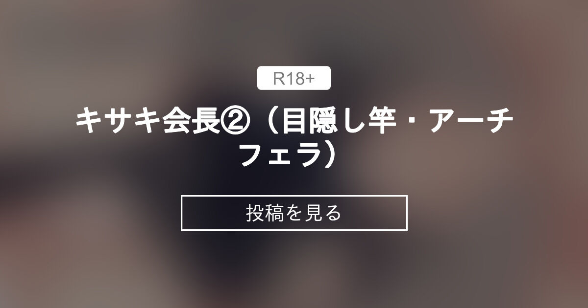 【ブルーアーカイブ】 キサキ会長②（目隠し竿・アーチフェラ） - LOLIKAKU fantia (LOLIKAKU)の投稿｜ファンティア[Fantia]