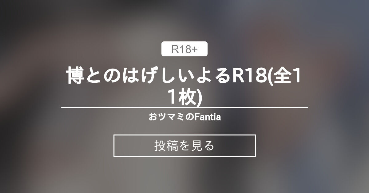 【スカジ】 博と🦈のはげしいよるR18(全11枚) - おツマミのFantia (おツマミ🔞)の投稿｜ファンティア[Fantia]
