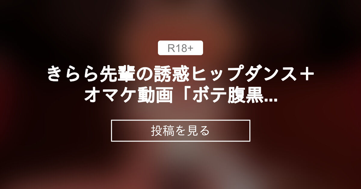 【mmd】 きらら先輩の誘惑ヒップダンス＋オマケ動画「ボテ腹黒乳首」 - どぶ。 (HaskyP)の投稿｜ファンティア[Fantia]