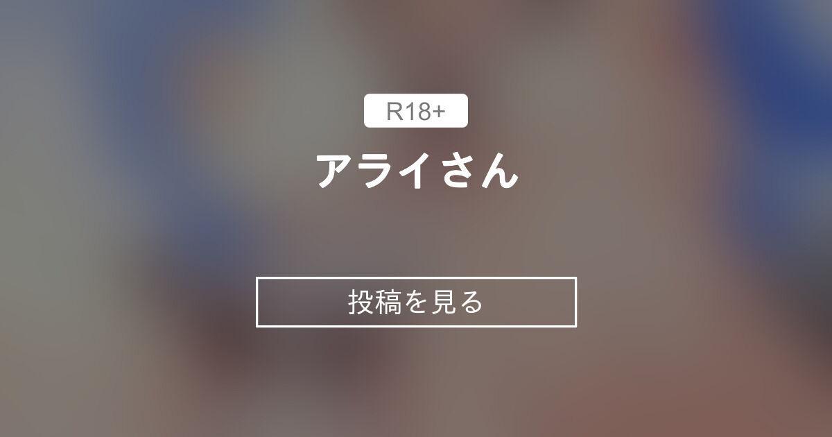 アライさん - NULL2ファンクラブ (NULL2)の投稿｜ファンティア[Fantia]