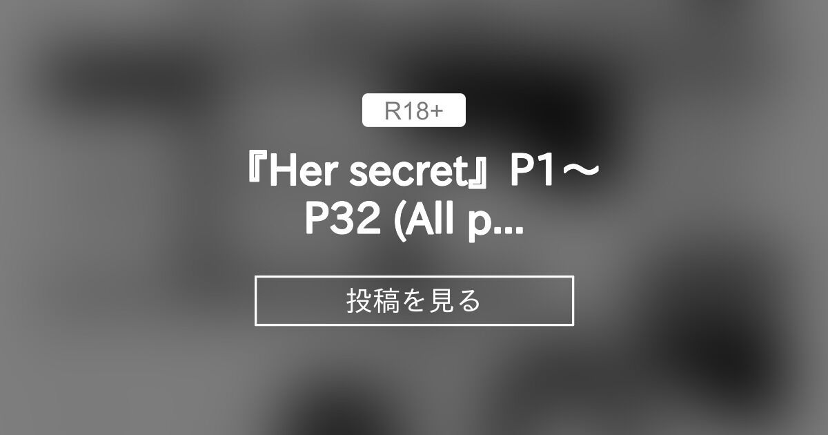 【ENGLISH（プリン体）】 『Her secret』P1～P32 (All pages) (mixed Play) ※『暴カレ・英語版』 - ネバネバーランド (プリン体)の投稿｜ファン ...