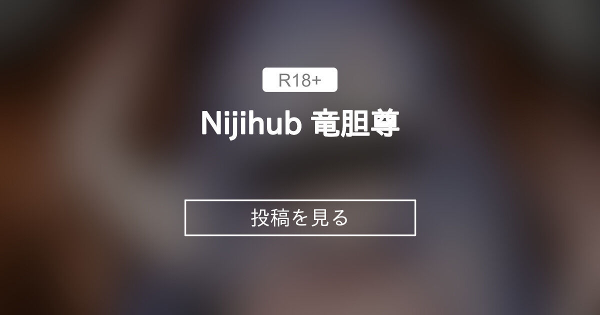 【にじさんじ】 Nijihub 竜胆尊 - さ抜き (さ抜き)の投稿｜ファンティア[Fantia]