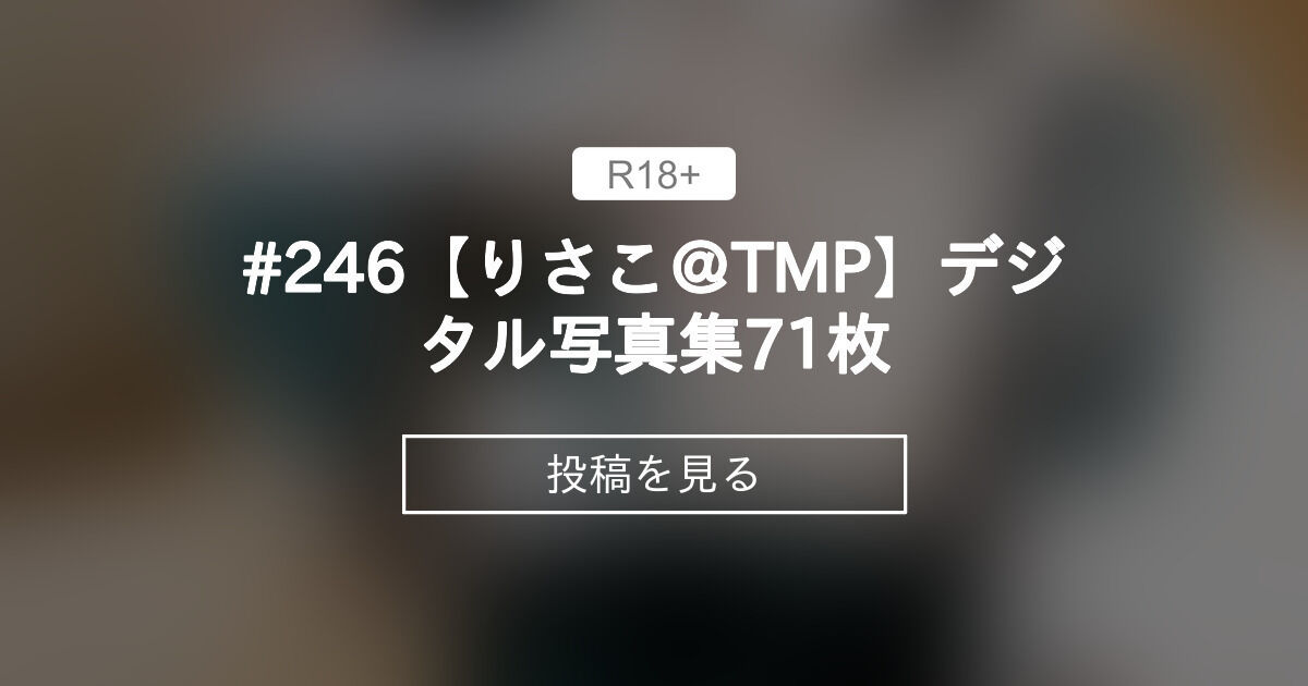【サンタ】 #246【りさこ＠TMP】デジタル写真集71枚 - TMPドットこんま., (TMP)の投稿｜ファンティア[Fantia]