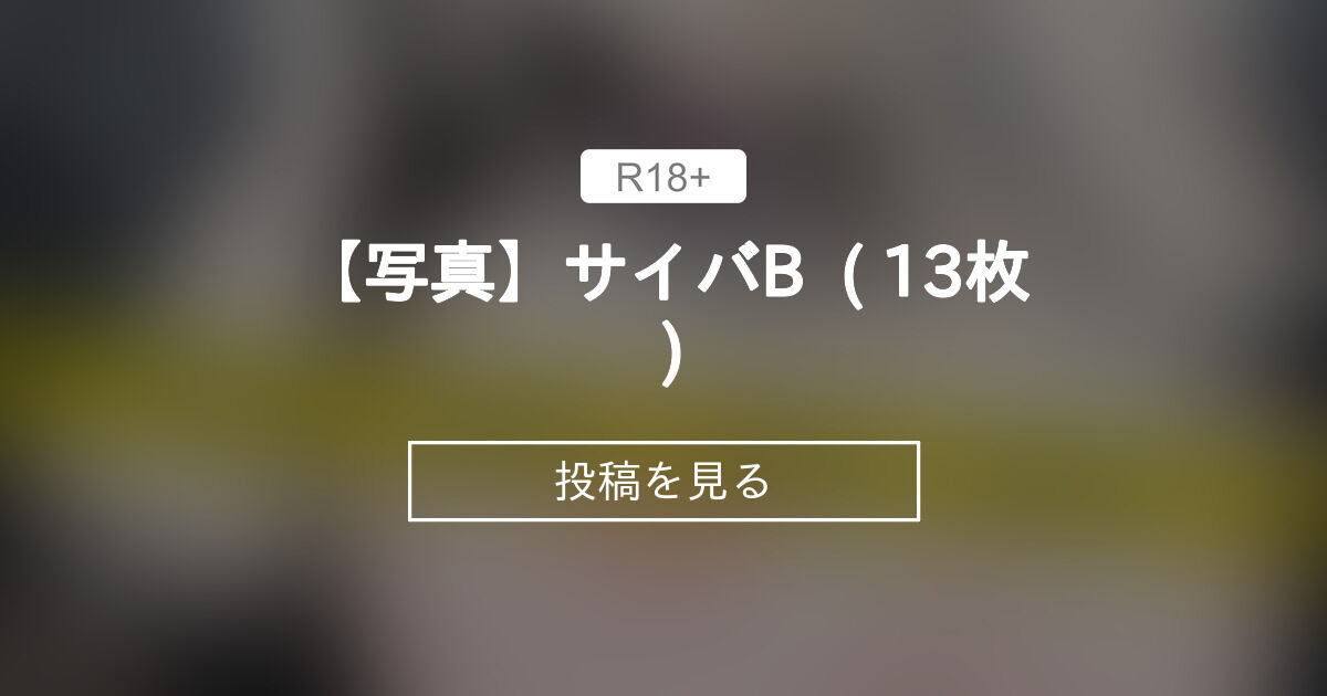 【写真】 【写真】サイバB ( 13枚 ) - 2Bもみもみ (HB)の投稿｜ファンティア[Fantia]