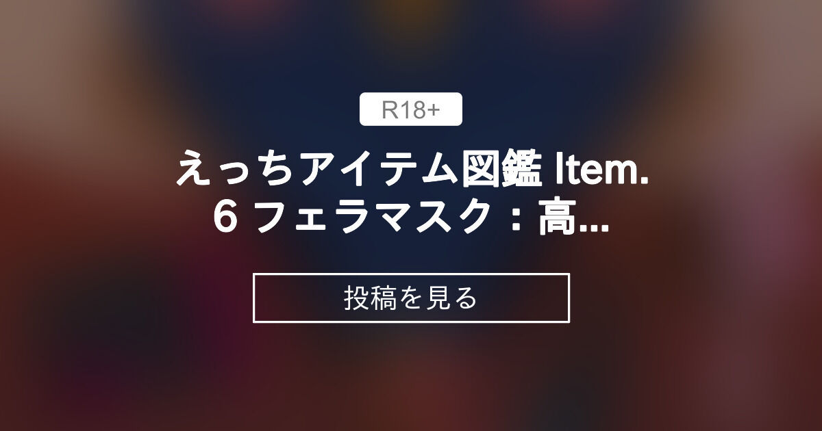 【おっぱい】 えっちアイテム図鑑 Item.6 フェラマスク：高解像度版 - 人工美少女製作所 (ふぁっときゃっとDX)の投稿｜ファンティア[Fantia]