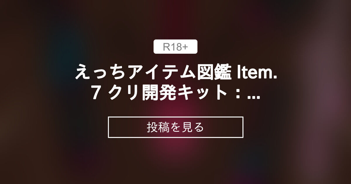 【クリトリス】 えっちアイテム図鑑 Item.7 クリ開発キット：高解像度版 - 人工美少女製作所 (ふぁっときゃっとDX)の投稿｜ファンティア[Fantia]