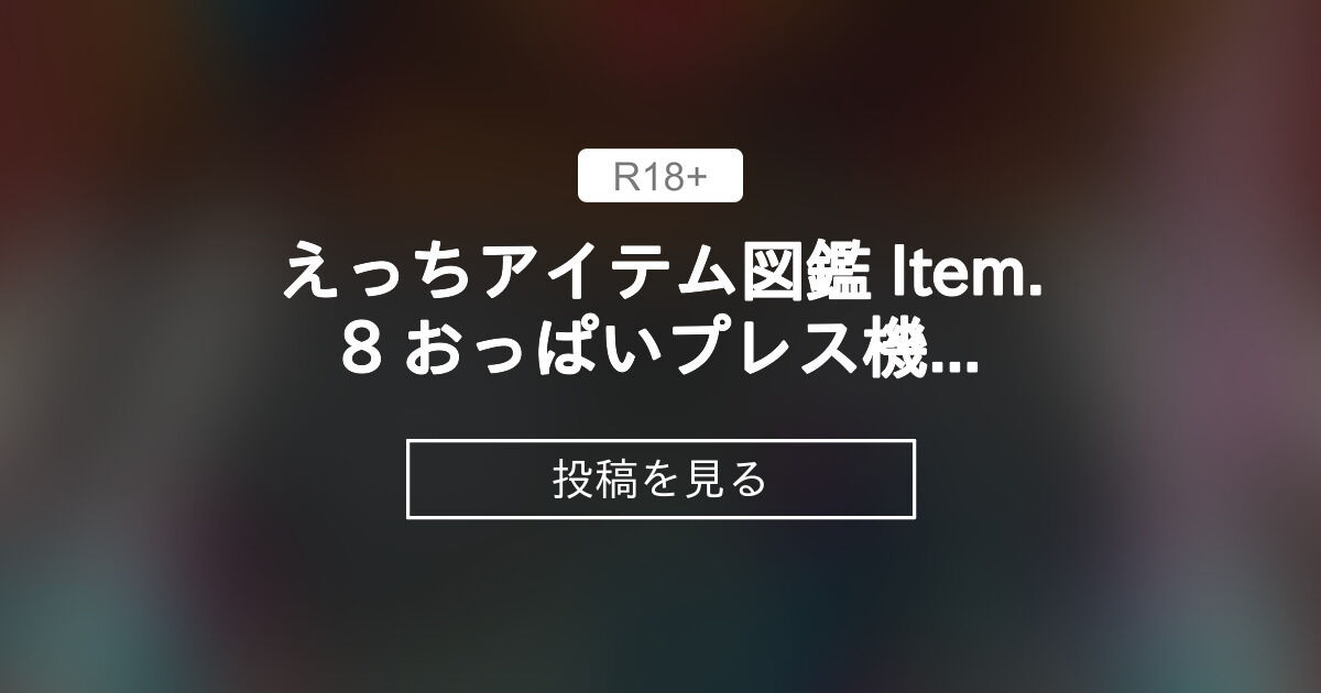 【おっぱい】 えっちアイテム図鑑 Item.8 おっぱいプレス機：高解像度版 - 人工美少女製作所 (ふぁっときゃっとDX)の投稿｜ファンティア[Fantia]